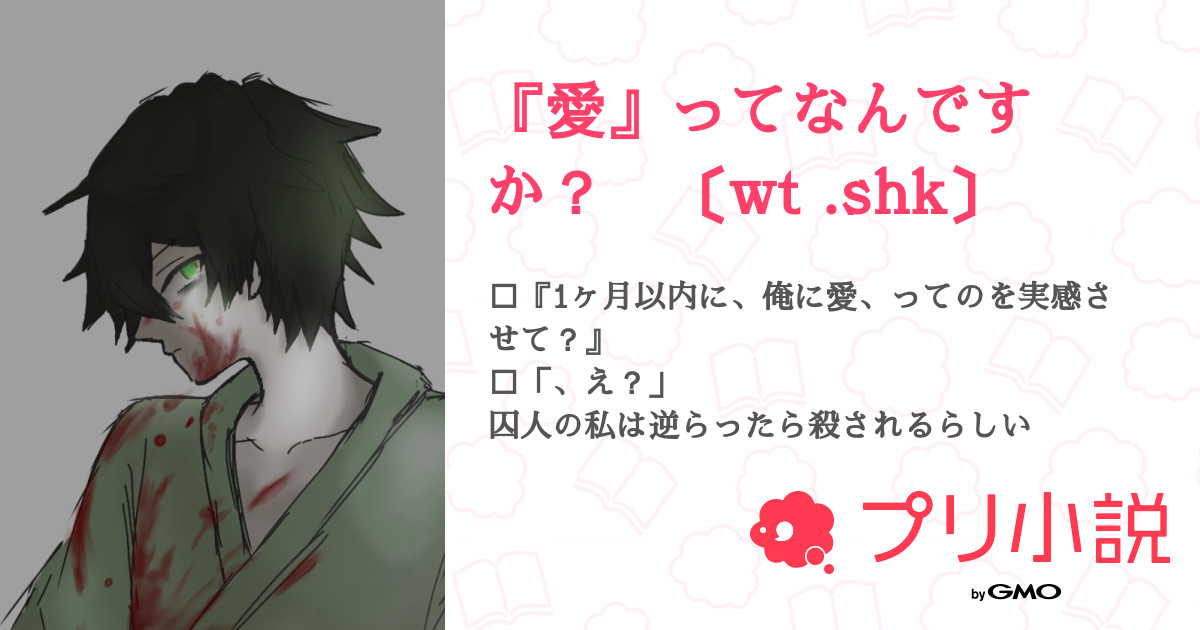 第11話： ep．11 🦈（『愛』ってなんですか？ 〔wt .shk〕）｜無料スマホ夢小説ならプリ小説 byGMO